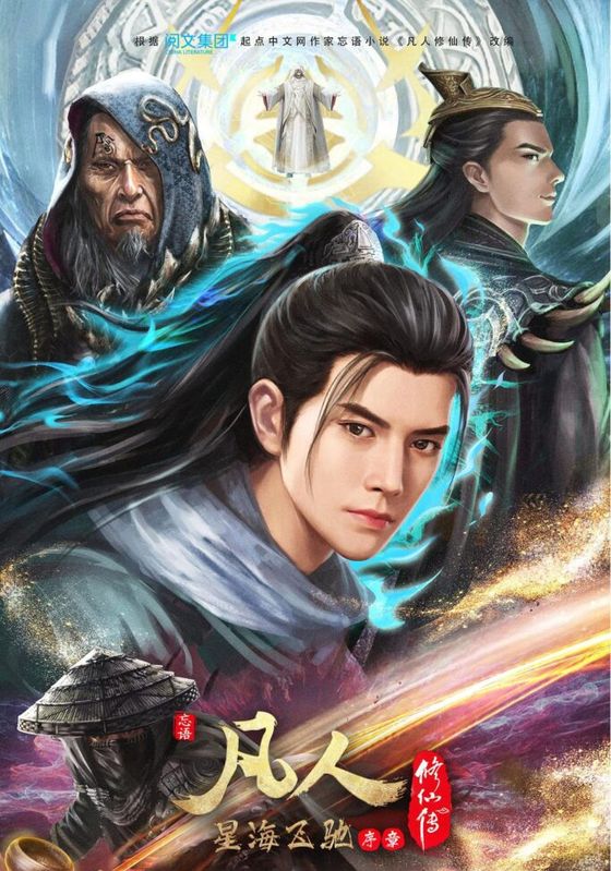 Fanren Xiu Xian Zhuan Xing Hai Fei Chi คัมภีร์วิถีเซียน สายลมจากแดนใต้ ...